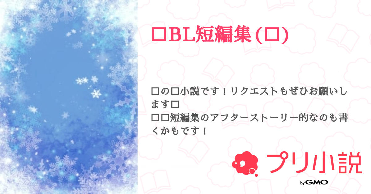 ⛄️bl短編集🔞 全1話 【連載中】（あいす🍨さんの小説） 無料スマホ夢小説ならプリ小説 Bygmo